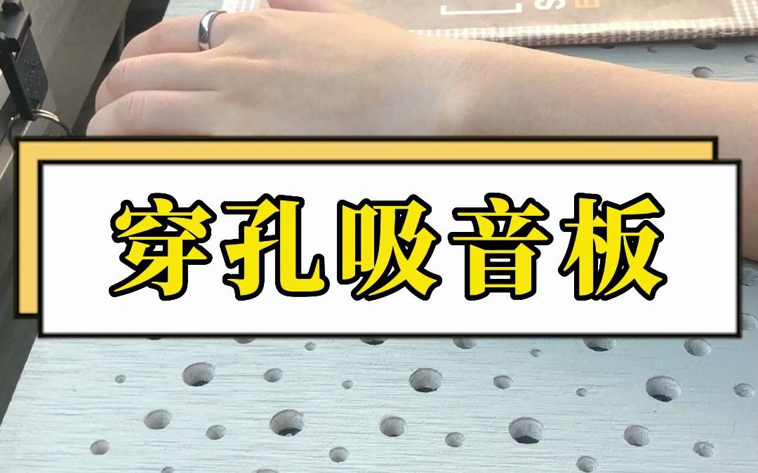 穿孔吸音板具有出色的吸音降噪性能,可解决大空间内混响回音问题