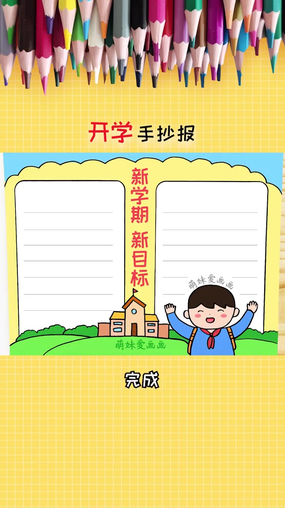 新学期开学手抄报模板,简单又漂亮