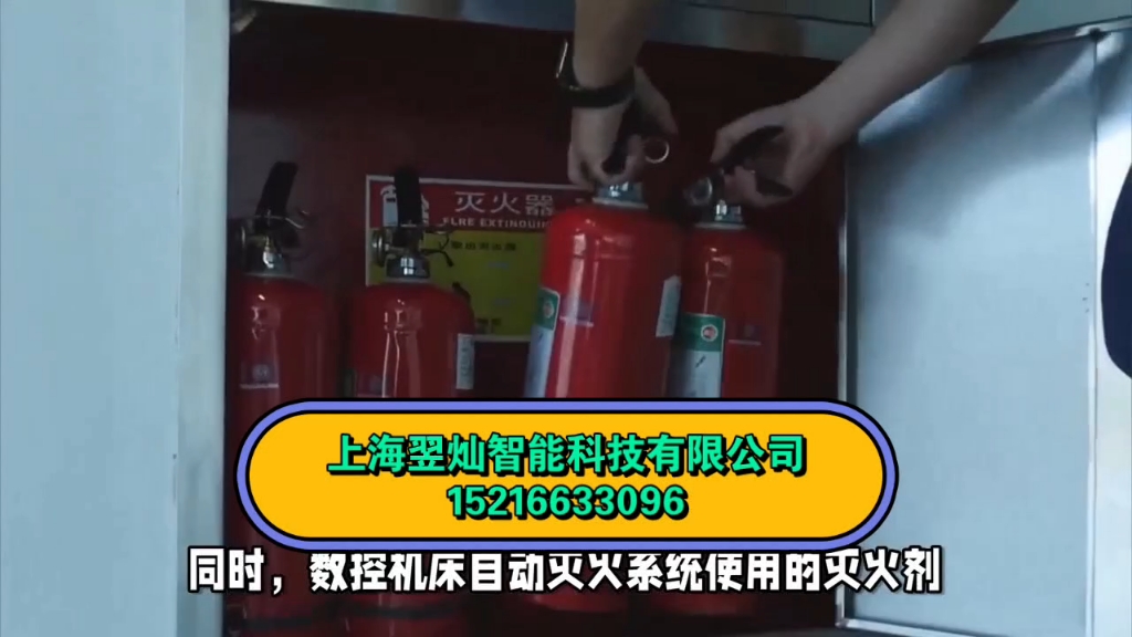 机床灭火-精密设备专用自动灭火系统—上海翌灿