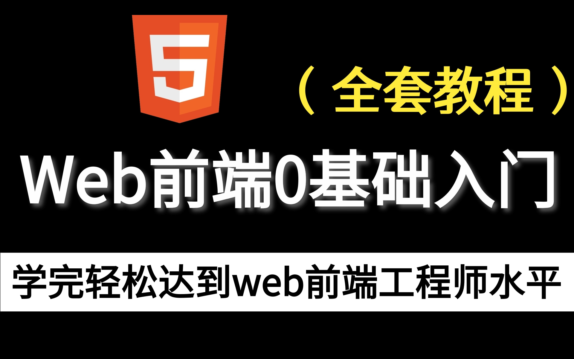【HTML5前端开发完全零基础入门全套教程】学完轻松达到web前端...