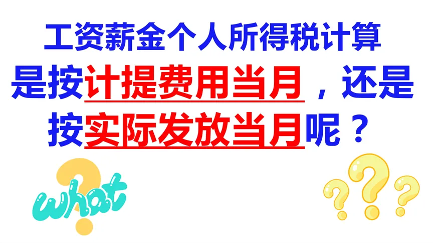 工资薪金个人所得税计算,是按做费用当月?还是按实际发放当月?