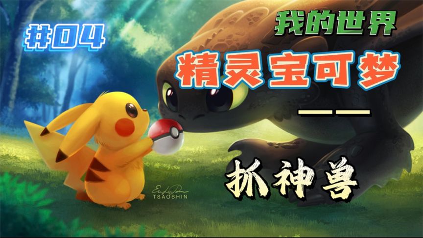 我的世界精灵宝可梦生存【4】,抓神兽