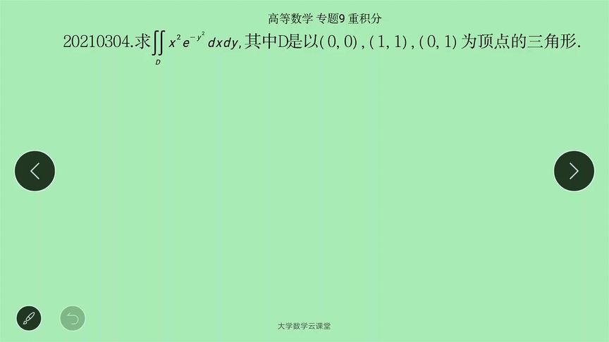 高等数学20210304.求,其中D是以(0,0),(1,1),(0,1)为顶点的三角形