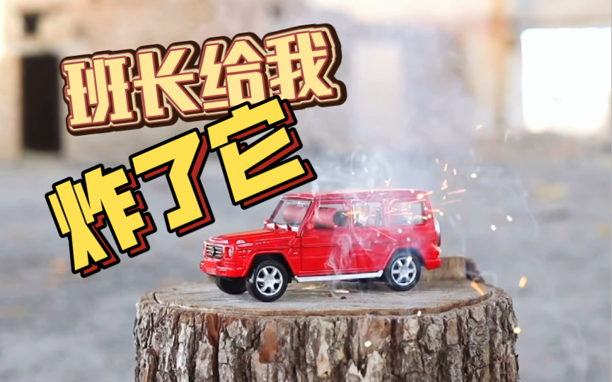 汽车模型 | 这才叫真正的【爆】力测试!不接受反驳