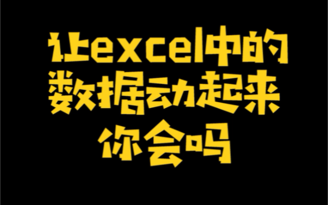 让Excel中的数据动起来,你会吗?