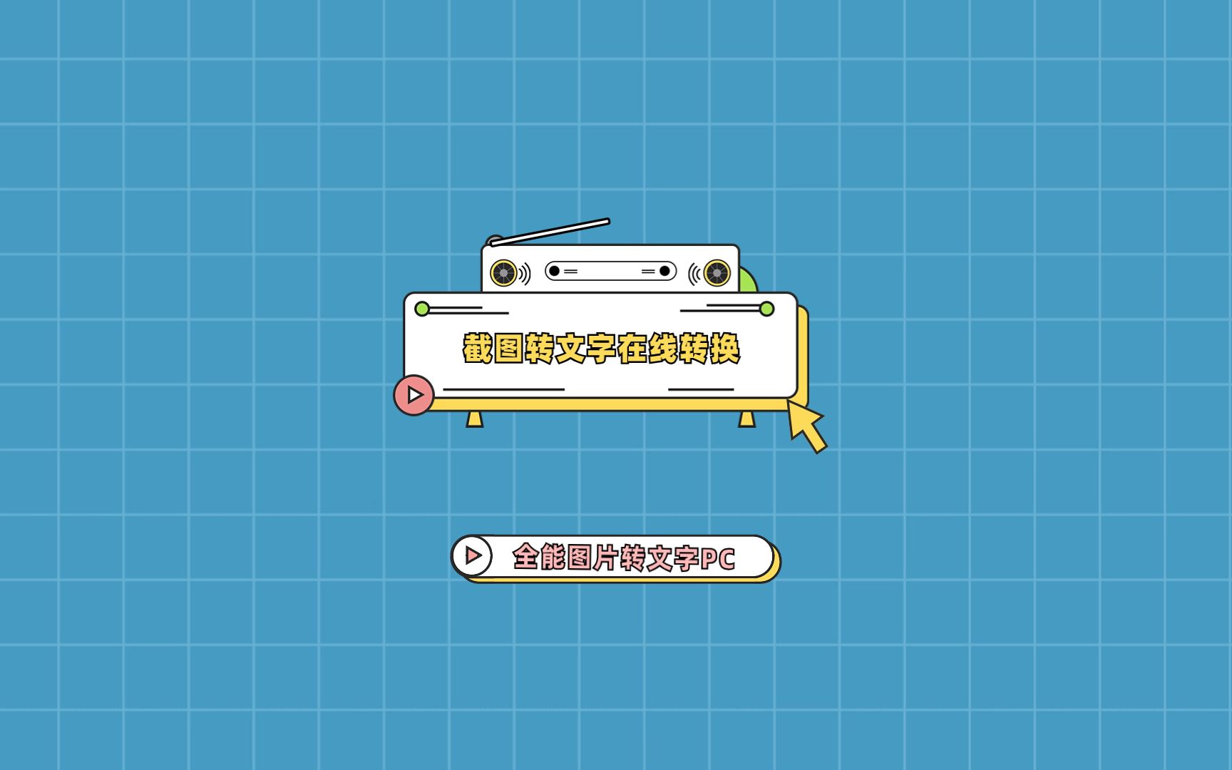 截图转文字在线转换怎么操作?用这个让你轻松一键实现