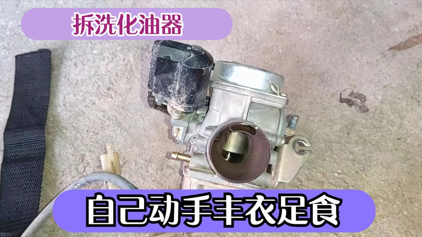 小伙拆化油器清洗,又能省钱,又能展示超强动手能力