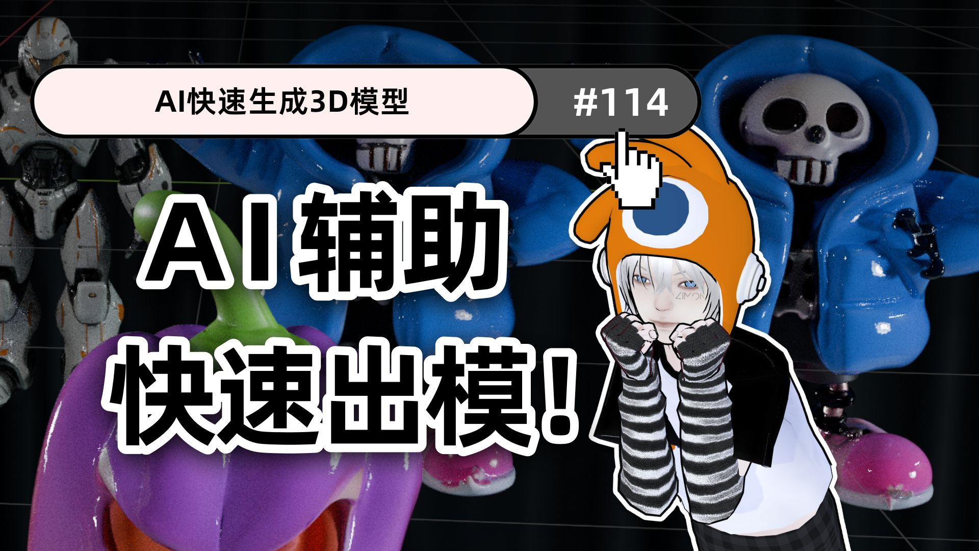 Blender干货|节省生命小技巧#114 AI快速生成3D模型