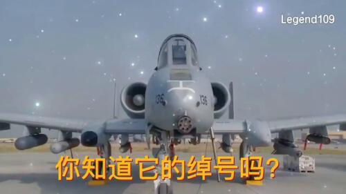 A10攻击机,这火力就是猛,你知道它的绰号吗