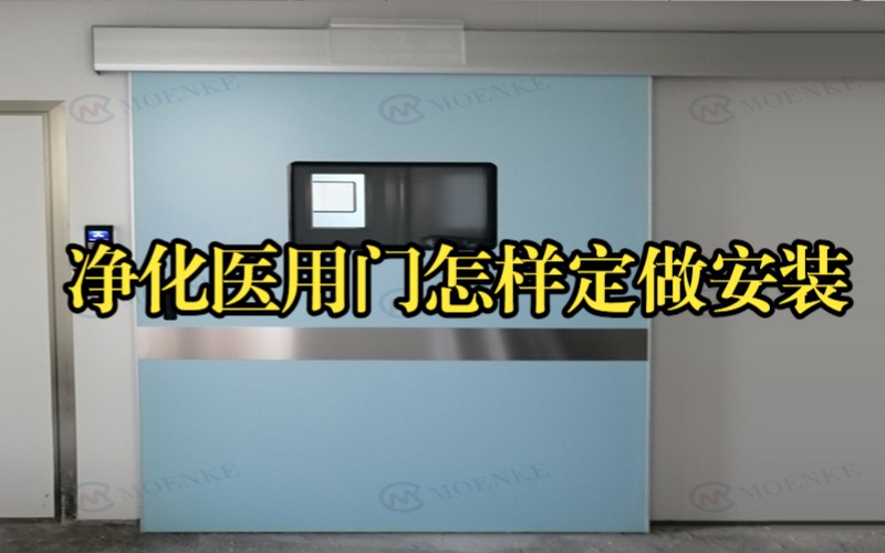 医用门 手术室门 防辐射门 气密门 厂家定做
