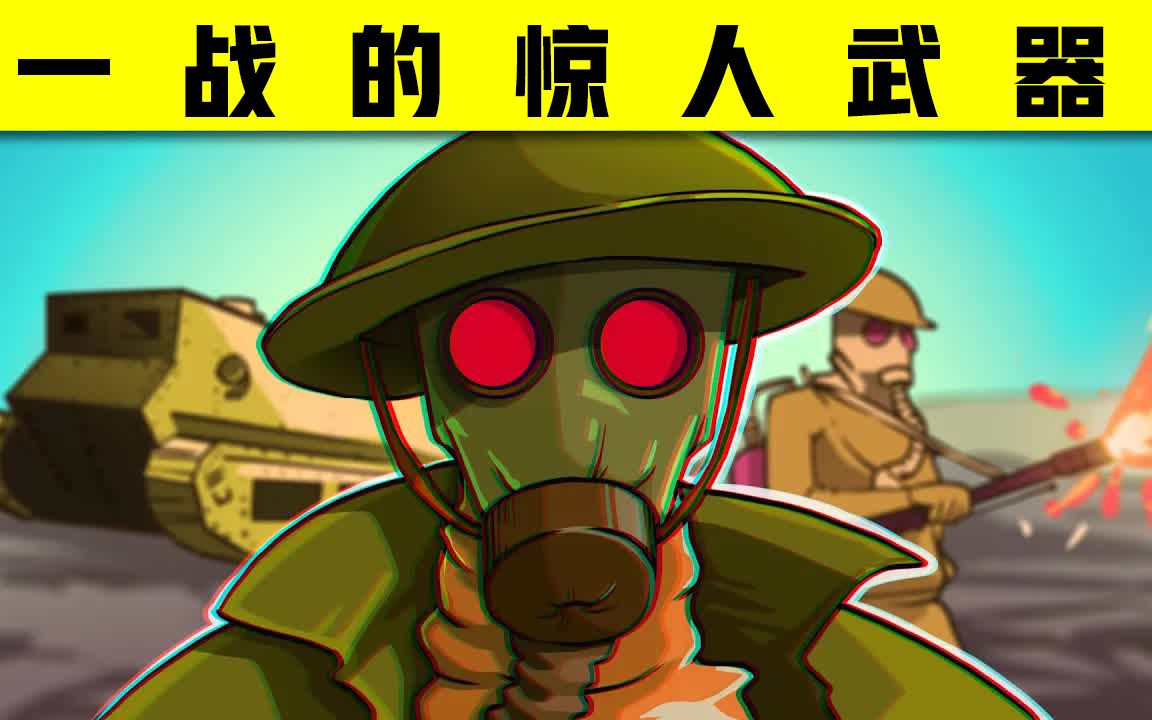 第二期:第一次世界大战中的惊人武器!