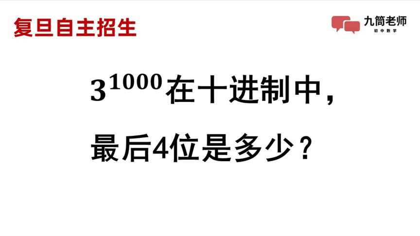3的1000次方,最后4位是多少?高中知识就能解题