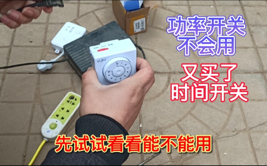 定时开关插座0-10小时定时,简单试了好用,再也不怕电车过充电