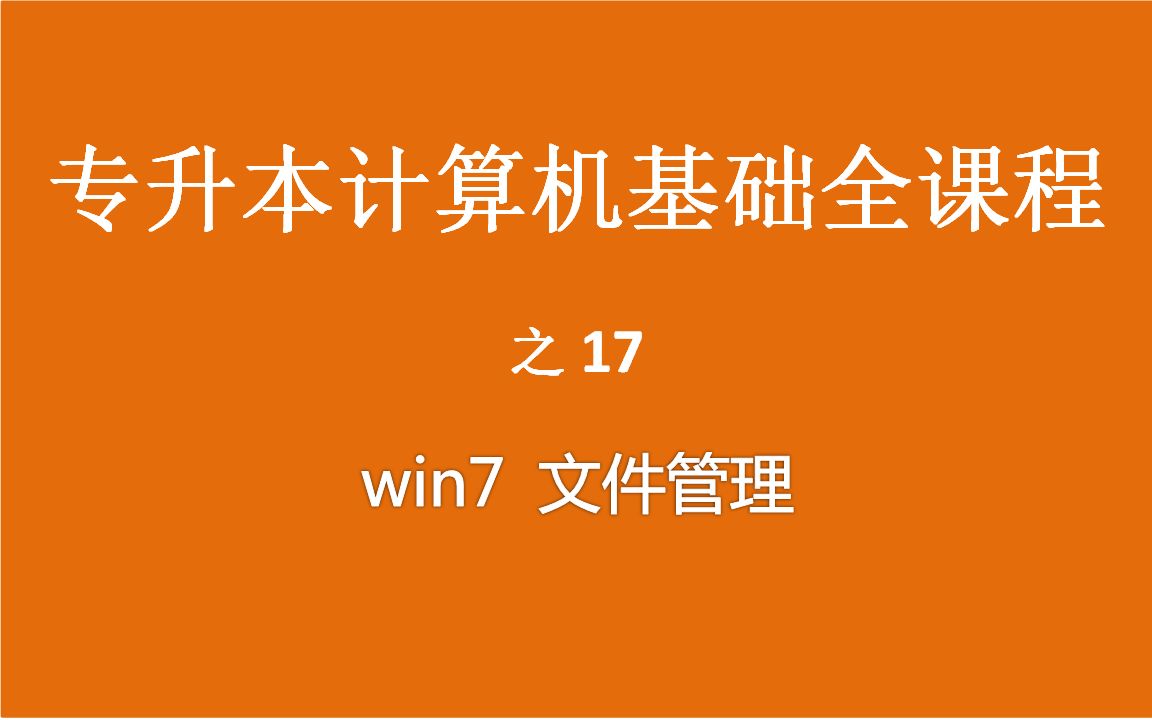 专升本计算机基础 之 17 win7文件、文件夹管理
