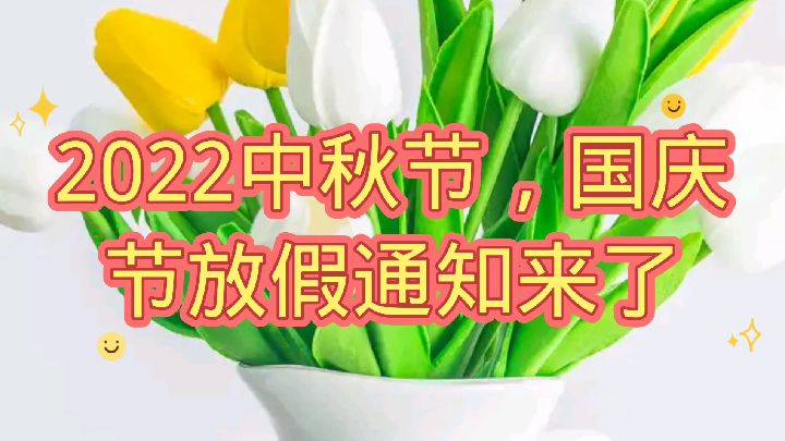 2022中秋节,国庆节放假通知来了!
