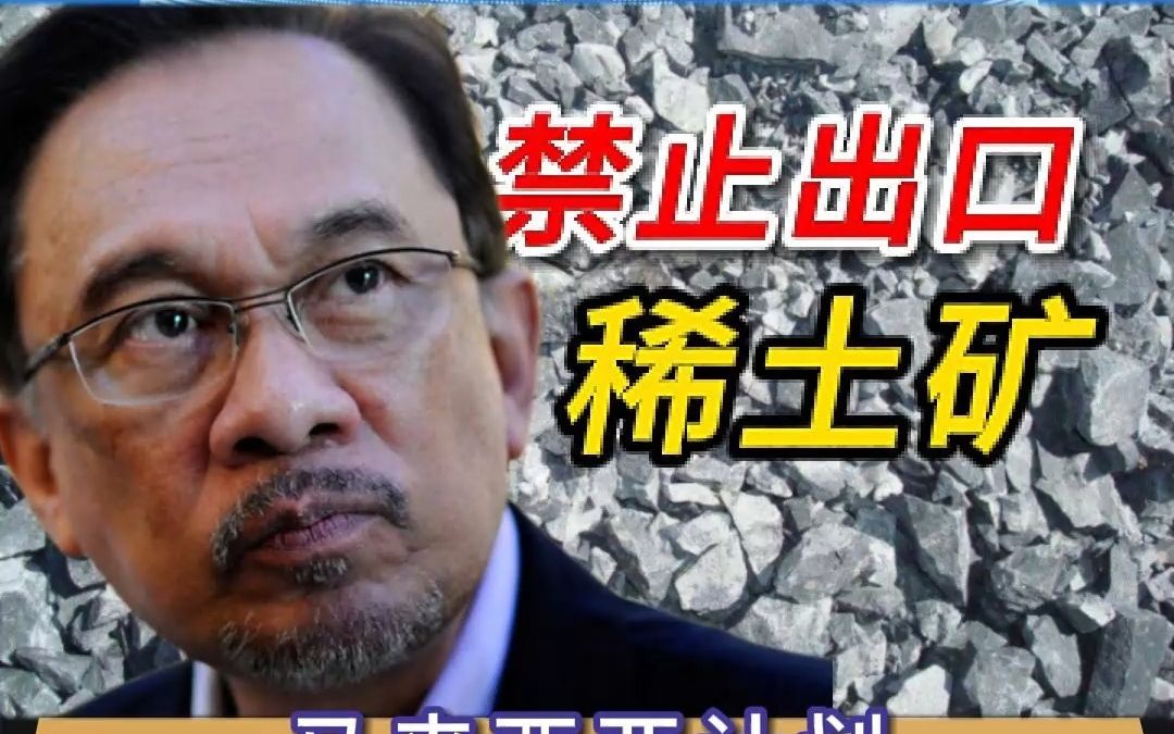 马来西亚计划禁止稀土矿出口