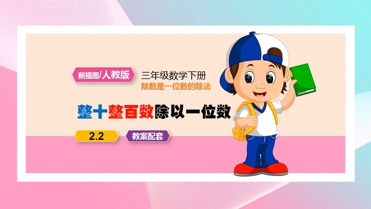 小学数学 新版数学 人教版数学三年级下册数学整十整百数除以一位数...