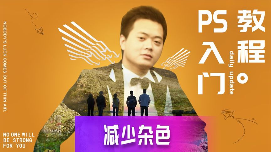 520、PS教程从零开始学——减少杂色