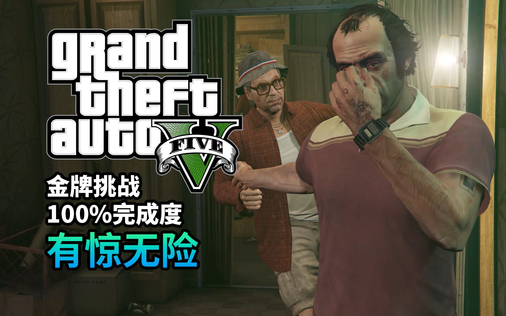 【GTA5】任务#45 有惊无险 [金牌指南]_侠盗猎车手_剧情