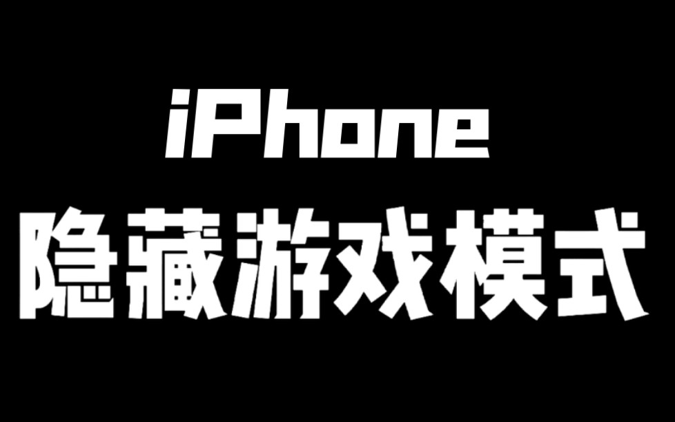 不会还有人不知道iPhone的隐藏游戏模式吧?