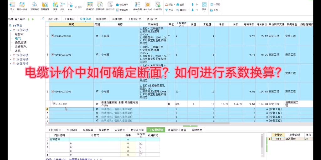 电缆计价中如何确定截面?如何进行系统换算?