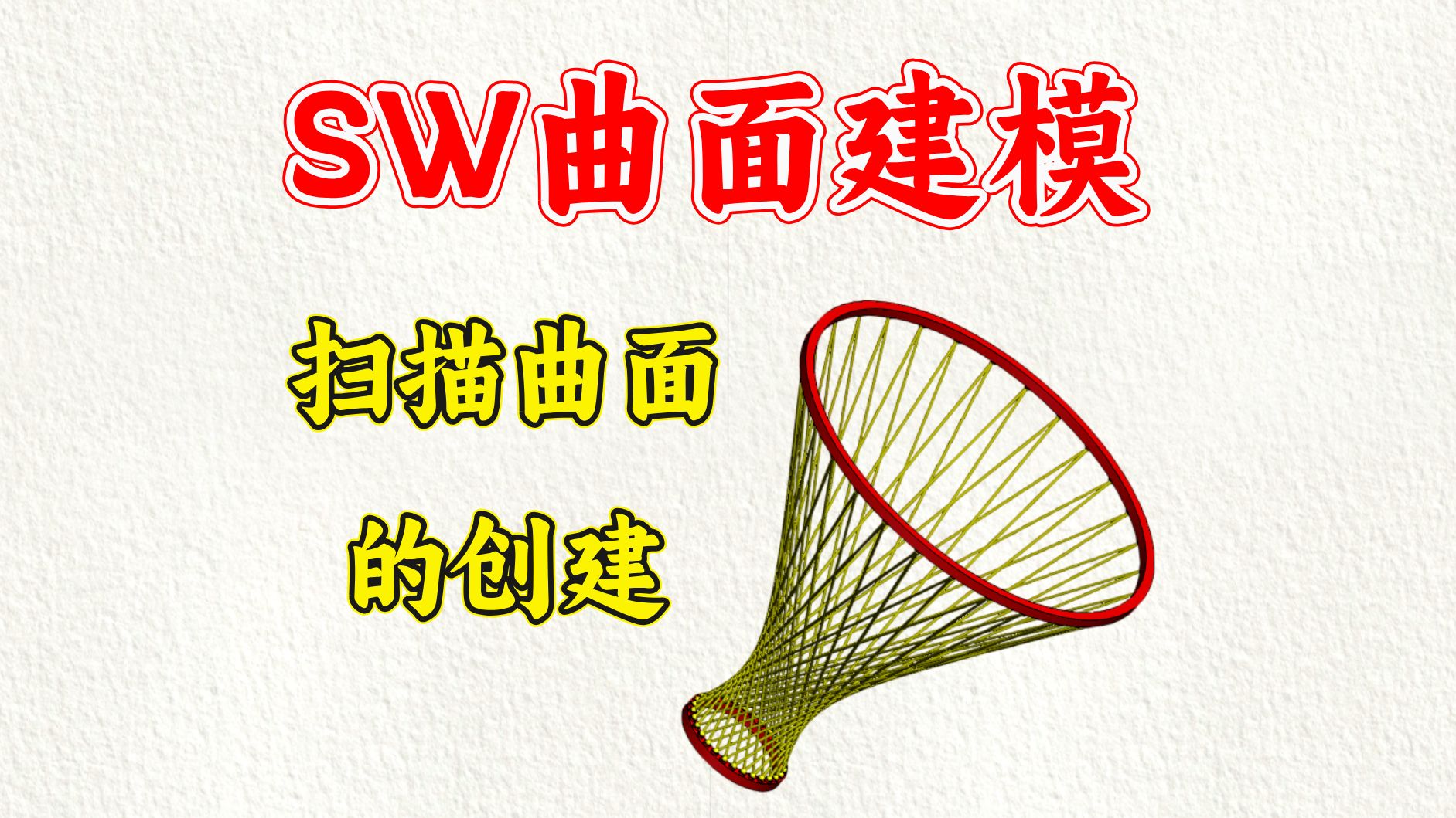 【SW曲面建模】扫描曲面创建不难!核心技巧 1 分钟讲透～