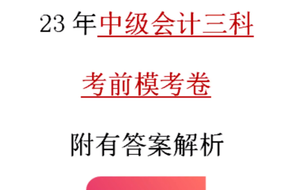 中级会计备考没几天了,这几天多刷刷题说不定考试就遇到类似题型了,...