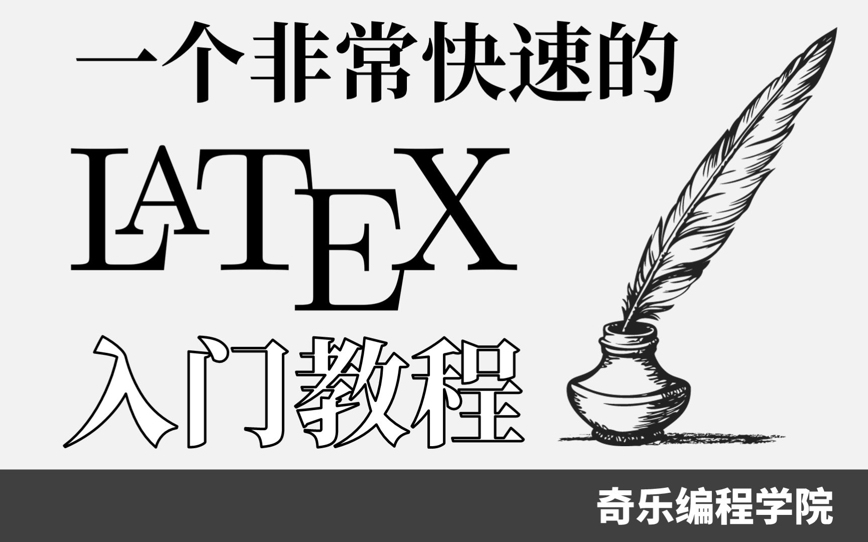 一个非常快速的 Latex 入门教程