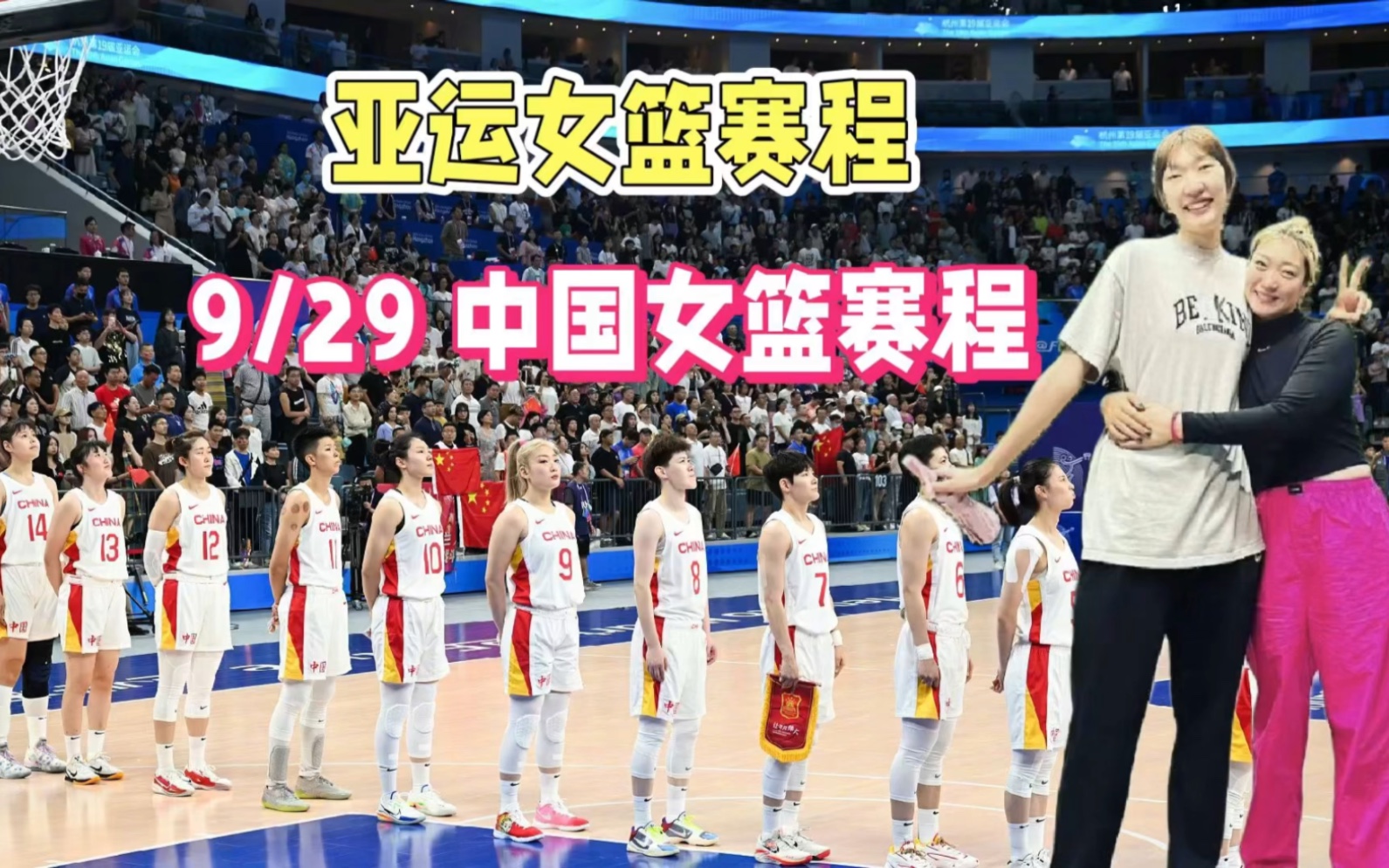 亚运女篮赛程表!9月29日中国女篮赛程表+对阵时间一览!直播指南
