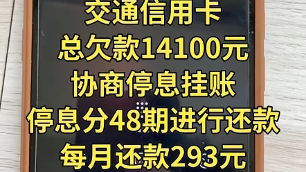 交通银行信用卡逾期停息挂账成功