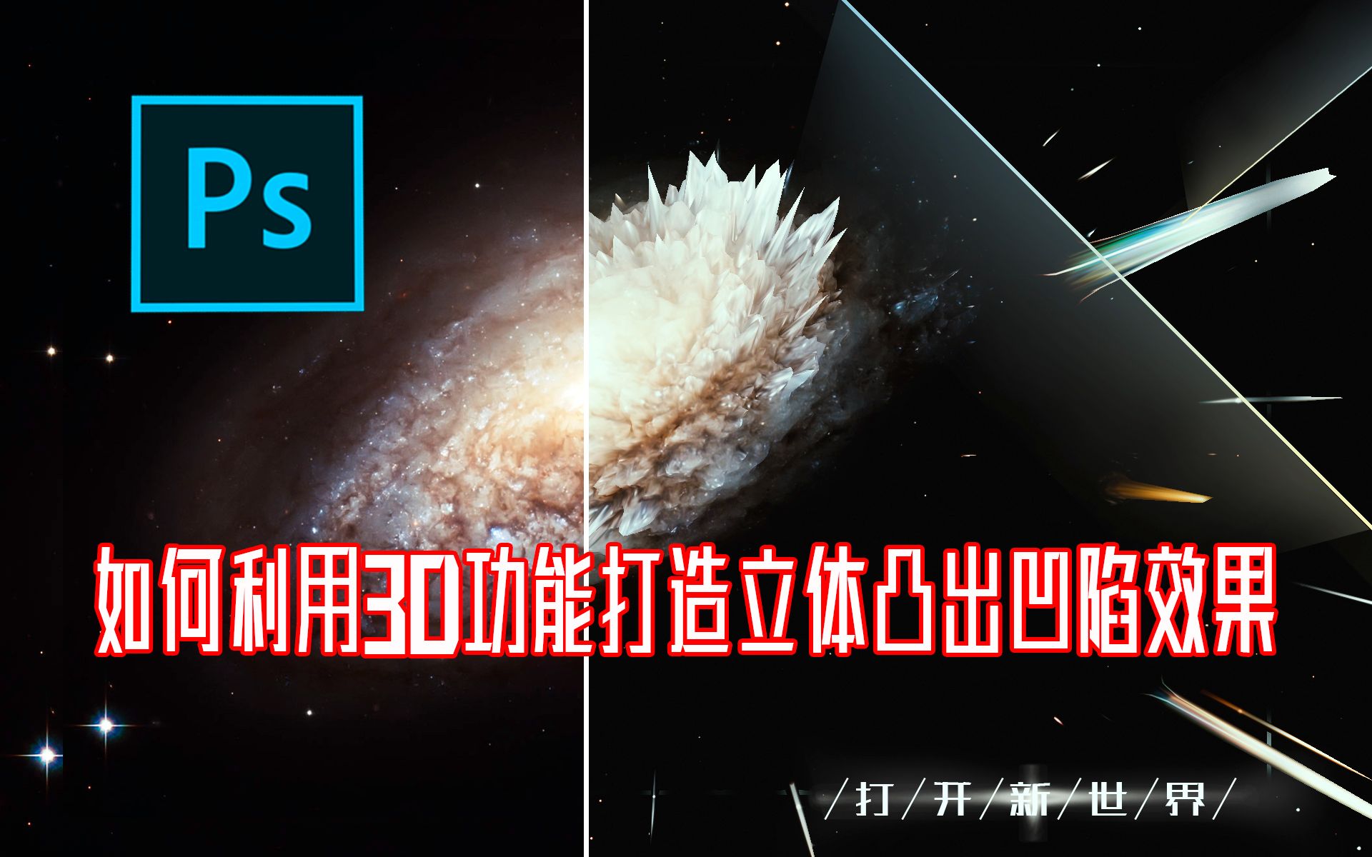 【PS小技巧】如何利用3D工具打造立体凸出与凹陷效果