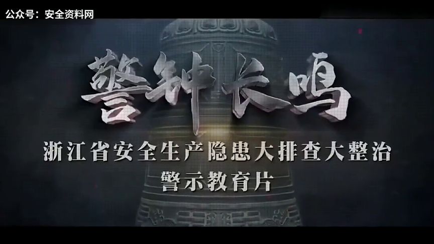 《警钟长鸣》浙江安全生产隐患大排查大整治警示教育片