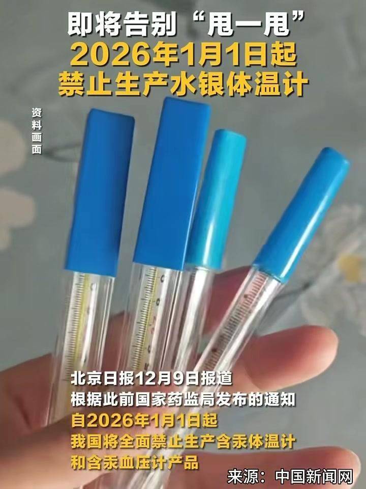 ...水银体温计!2026年起,我国将全面禁止生产含汞体温计和含汞血压计...