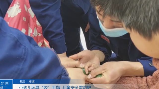 小孩儿玩具“咬”手指儿童安全需防护