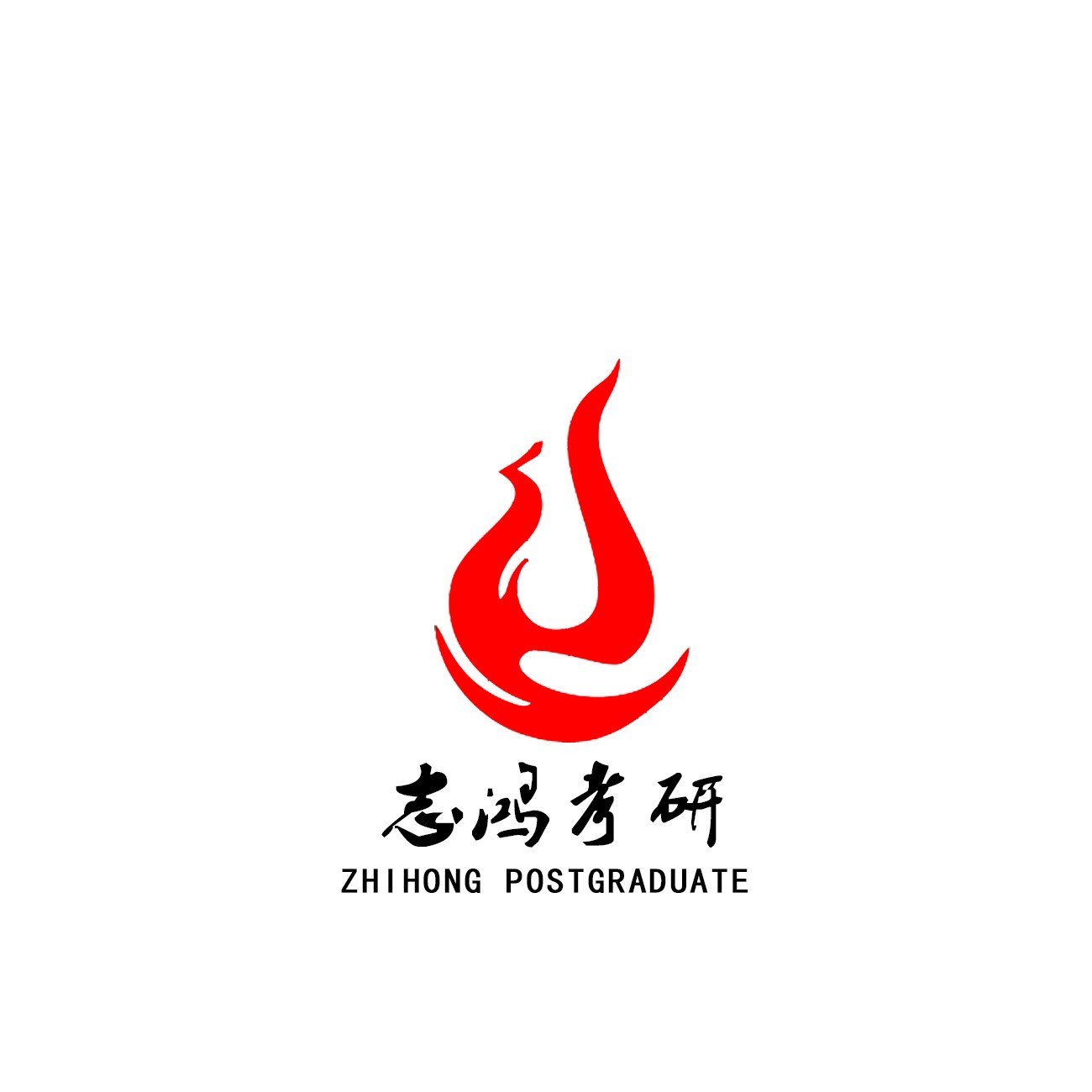 志鸿通信考研 