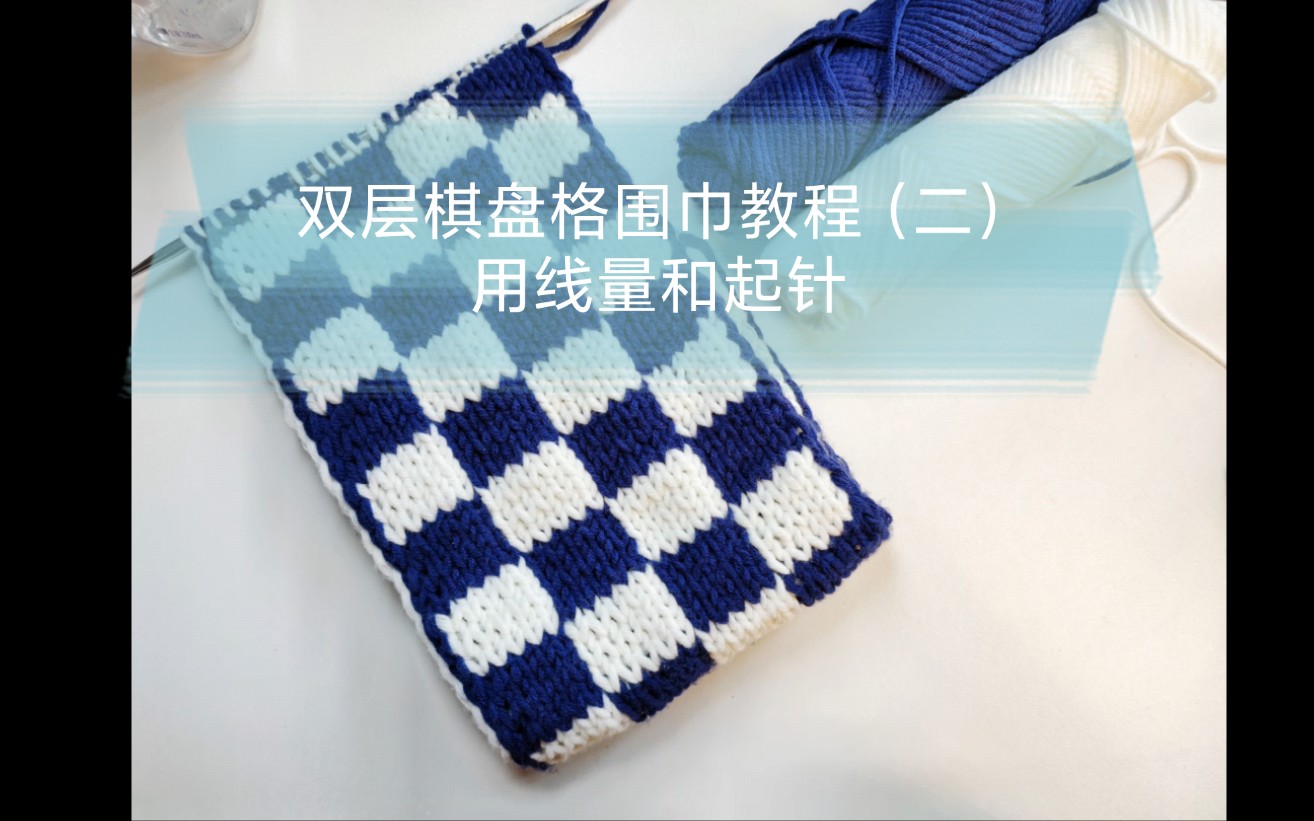 双层棋盘格围巾详细教程(二),要用多少线?起多少针?