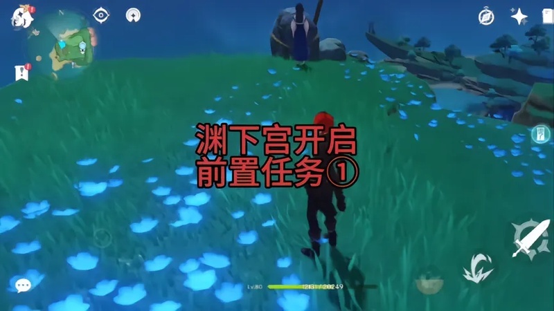 原神——渊下宫开启前置任务①