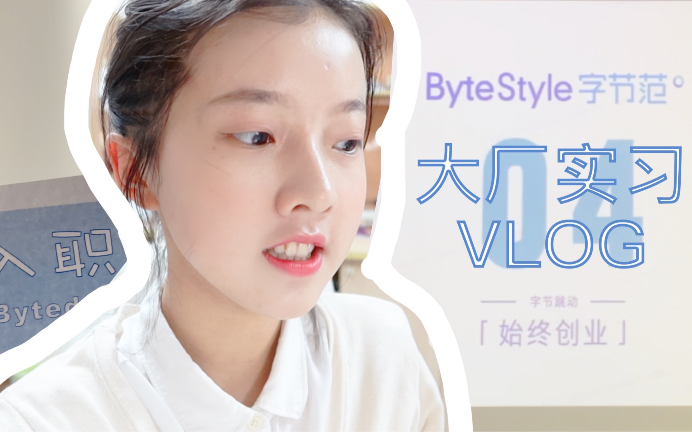 大厂VLOG | 字节跳动实习第一天 | 浙大学子实习日记