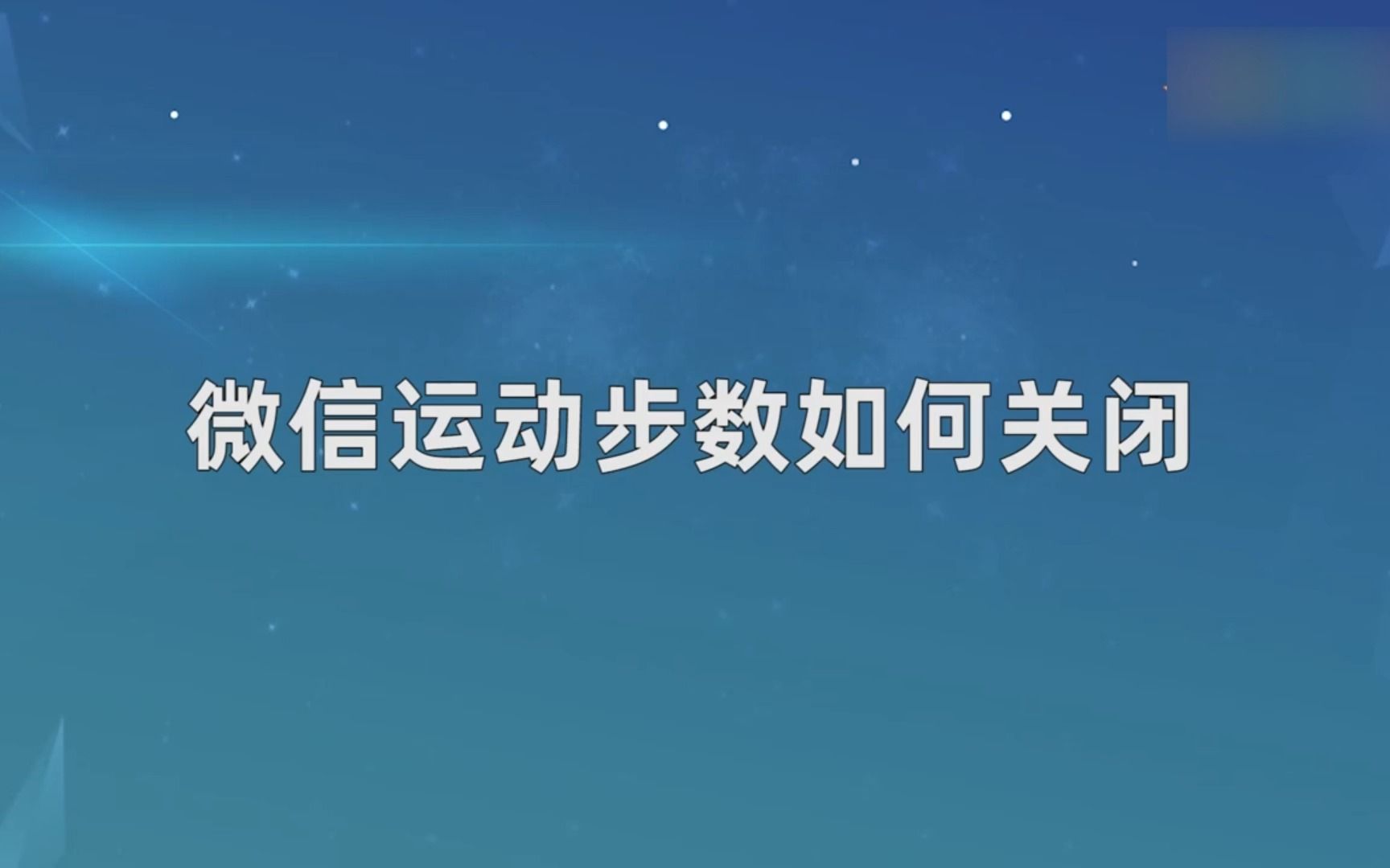 微信运动步数如何关闭,关闭微信运动步数