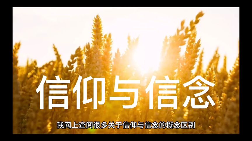 区别信仰与信念的必要性!