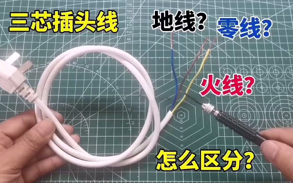 三芯插头线,火线和零线接地线怎么区分?记住这句话,分分钟搞定