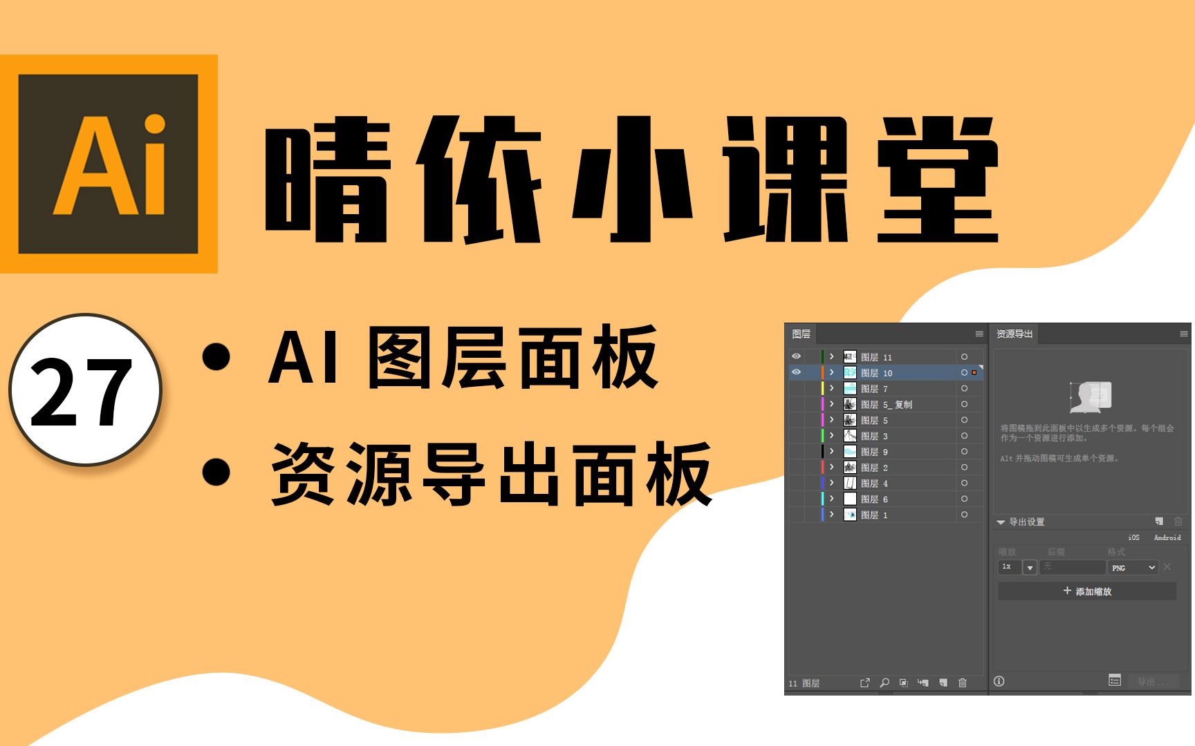 【AI教程】晴依小课堂-AI软件入门教程27:AI图层面板、资源导出面板...