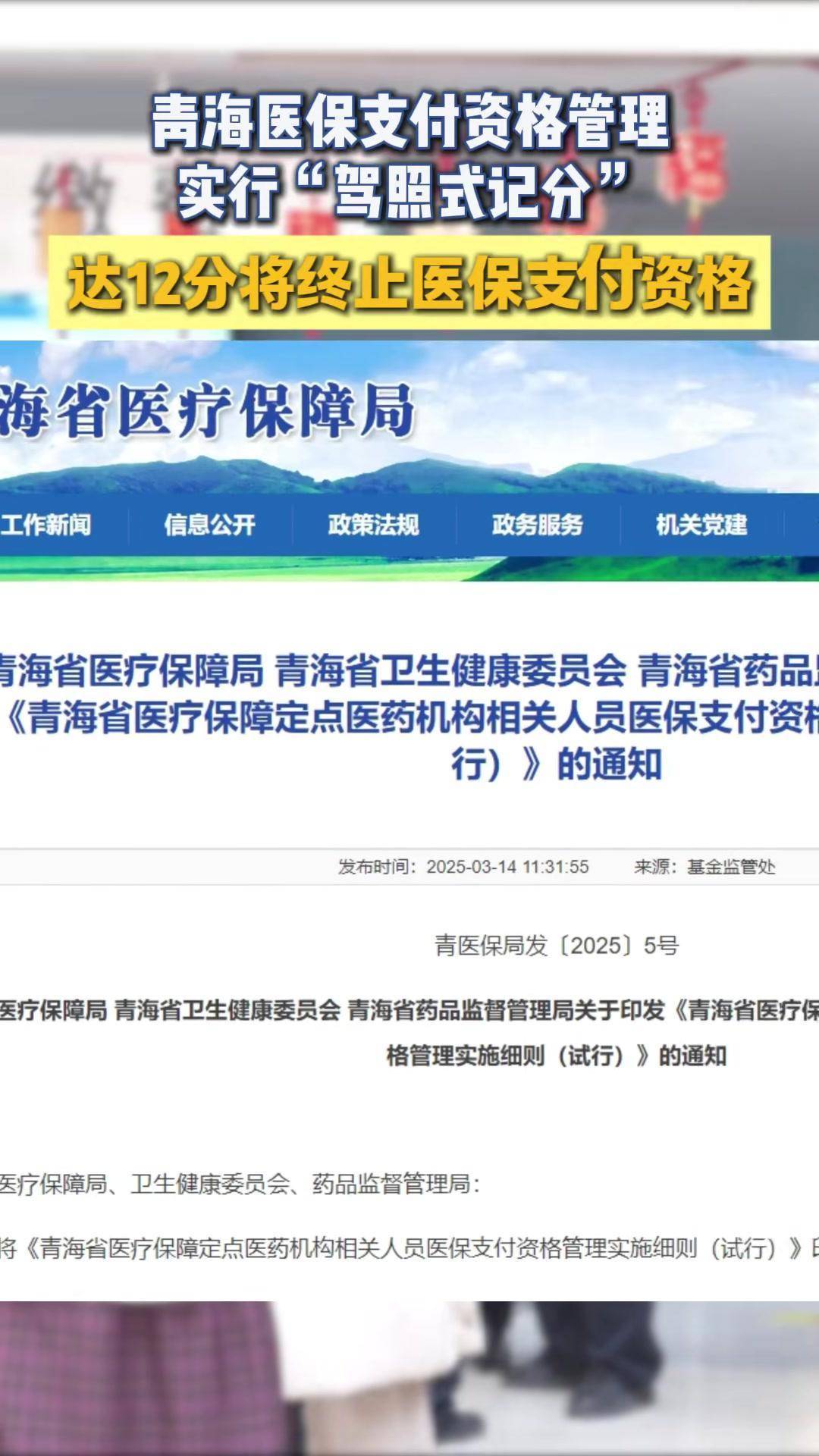 青海医保支付资格管理实行"驾照式记分"#医保