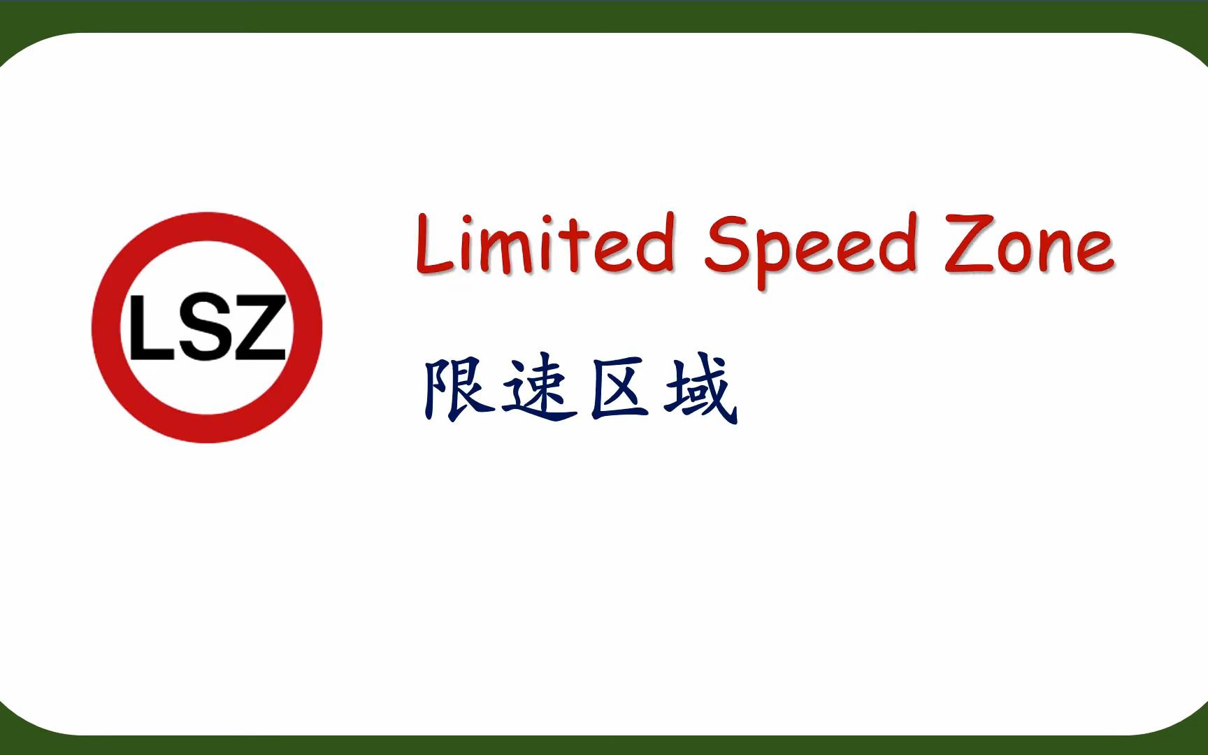 国外常见交通标志中英文名称,国外开车必备,常见的道路标识图片及中...