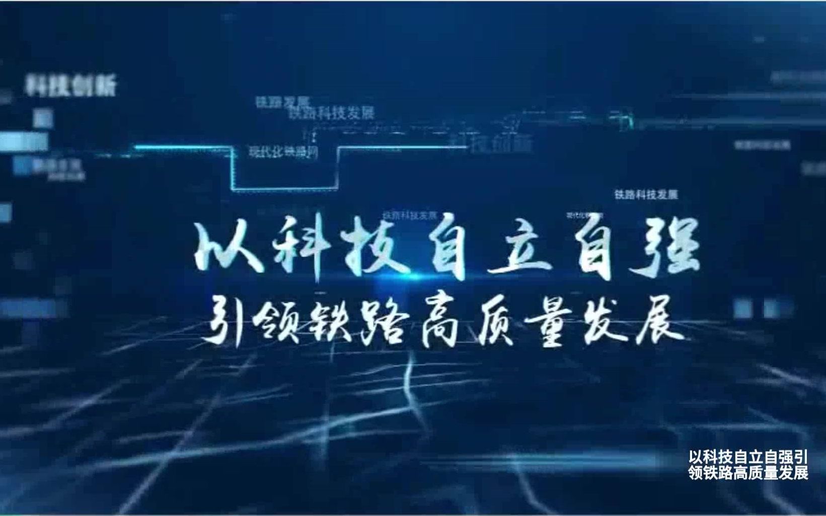 沈嘉伟:以科技自立自强引领铁路高质量发展