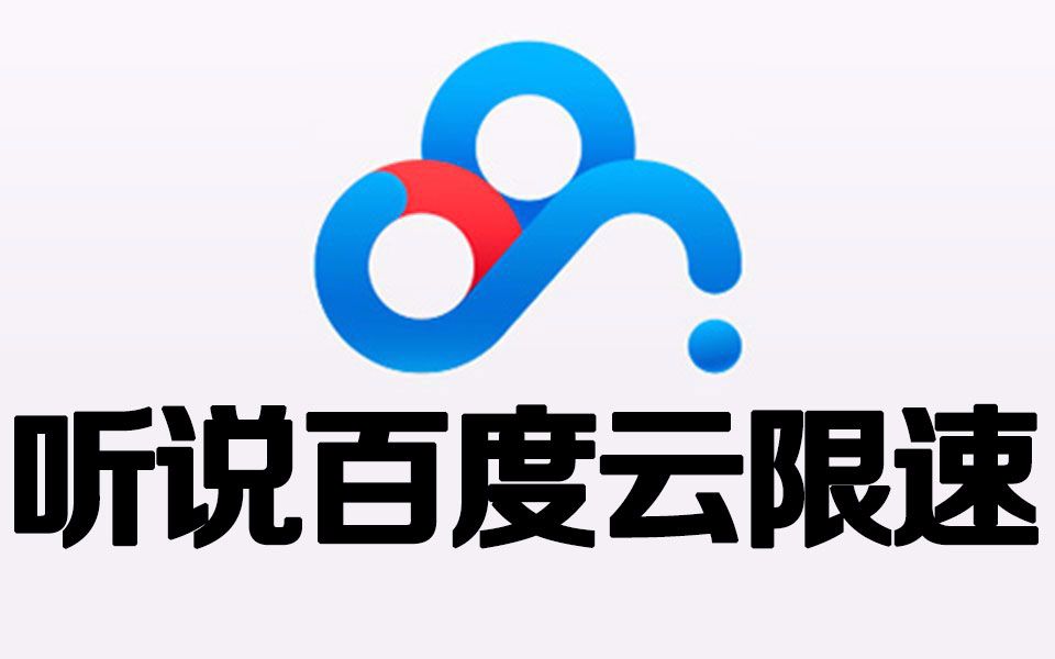 百度云会员下载2M/S限速是不可能的