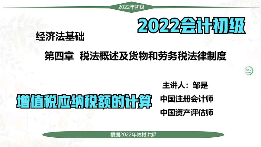 2022会计初级经济法基础 第四章第八讲 增值税应纳税额的计算