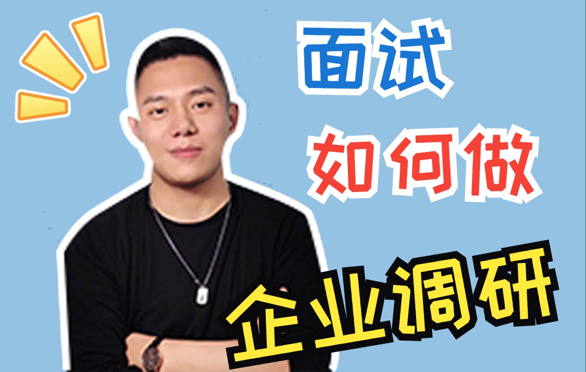 面试前如何做企业的调研?