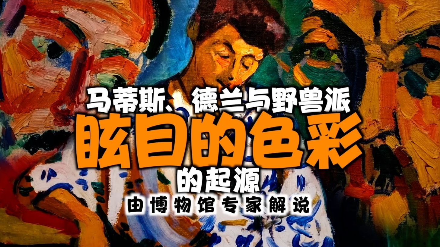 大众艺术网:眩目的色彩|《马蒂斯、德兰和野兽派的起源》专题展览|由...