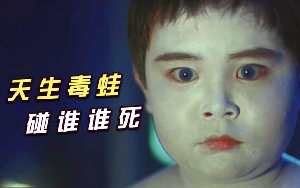 ...出生后身带剧毒,毒死父母和女友,28年前的童年阴影电影《剧毒小孩》